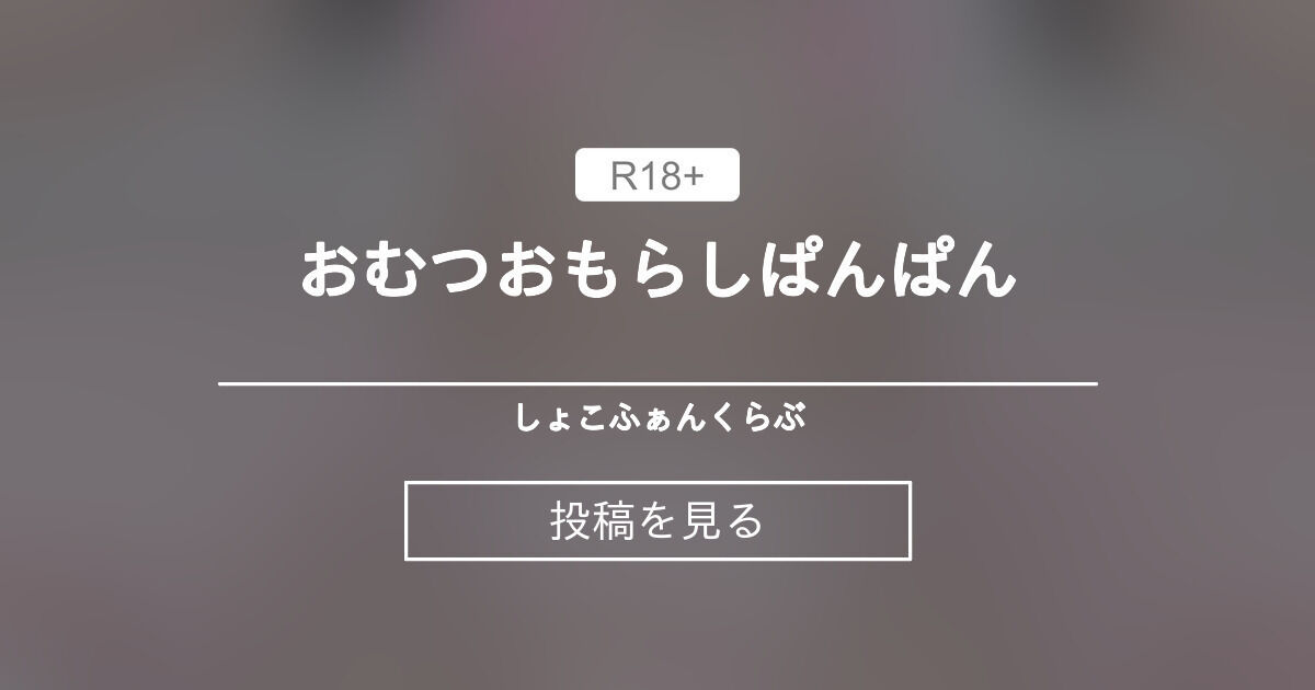【おむつ】 おむつ🍼💞おもらしぱんぱん💦 - 🍒しょこふぁんくらぶ🍒 (しょこ🐰)の投稿｜ファンティア[Fantia]