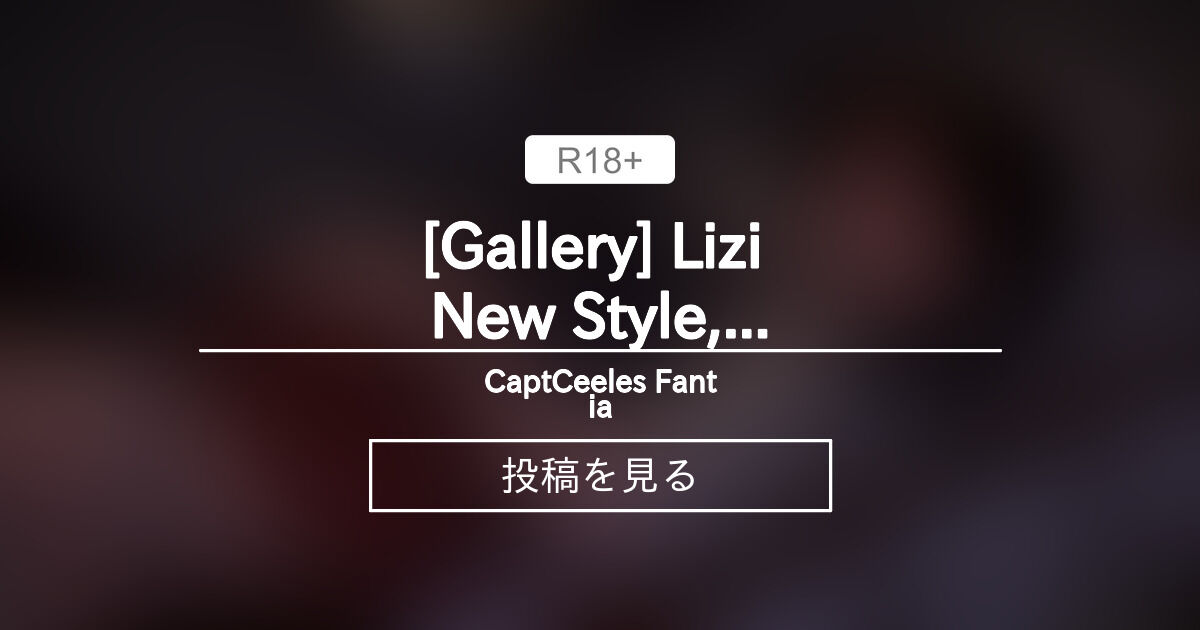 【3DCG】 [Gallery] Lizi New Style, 37 pictures - CaptCeele's Fantia (CaptCeele)の投稿｜ファンティア[Fantia]