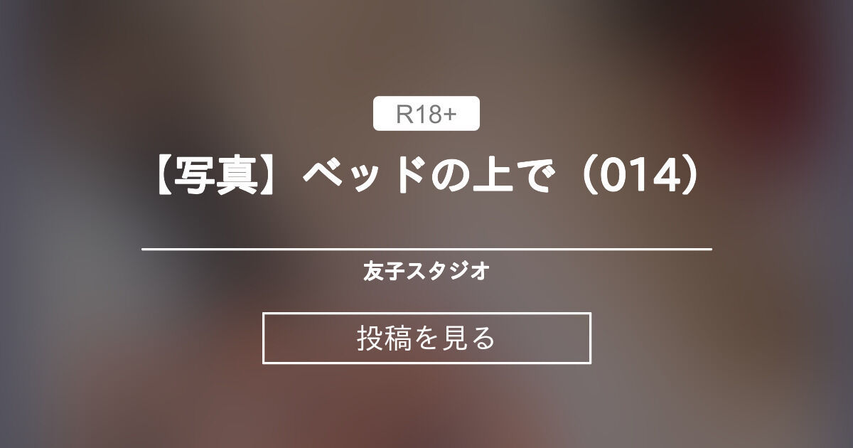 【ヌード】 【写真】ベッドの上で（014） - 友子スタジオ (宮内友子)の投稿｜ファンティア[Fantia]