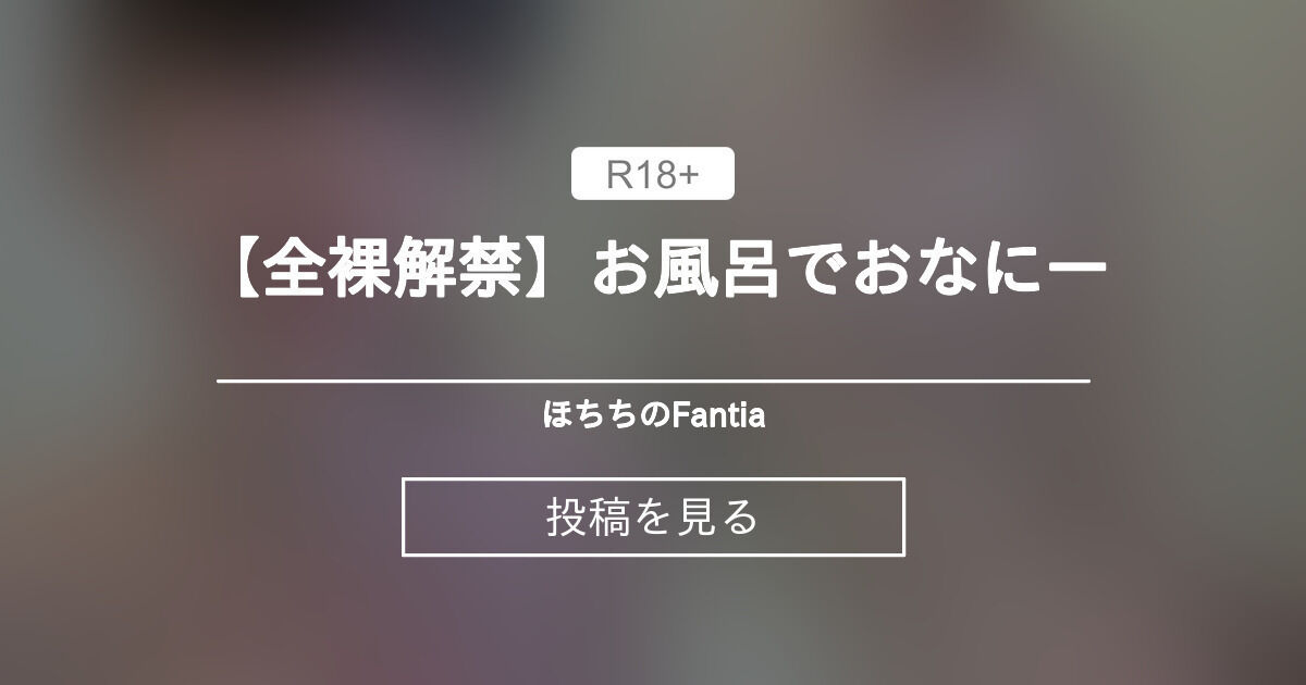 【オナニー】 【全裸解禁】お風呂でおなにー - ほちちのFantia (ほちち♡)の投稿｜ファンティア[Fantia]