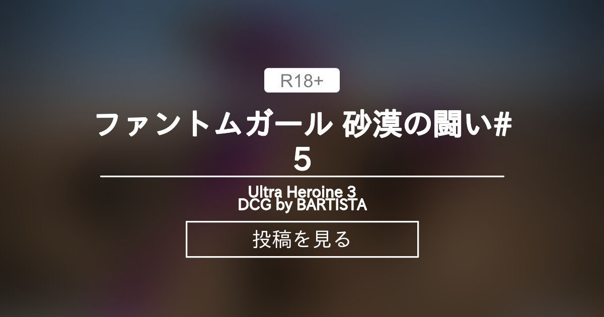【R18】 ファントムガール 砂漠の闘い#5 - Ultra Heroine 3DCG by BARTISTA (bartista)の投稿 ...