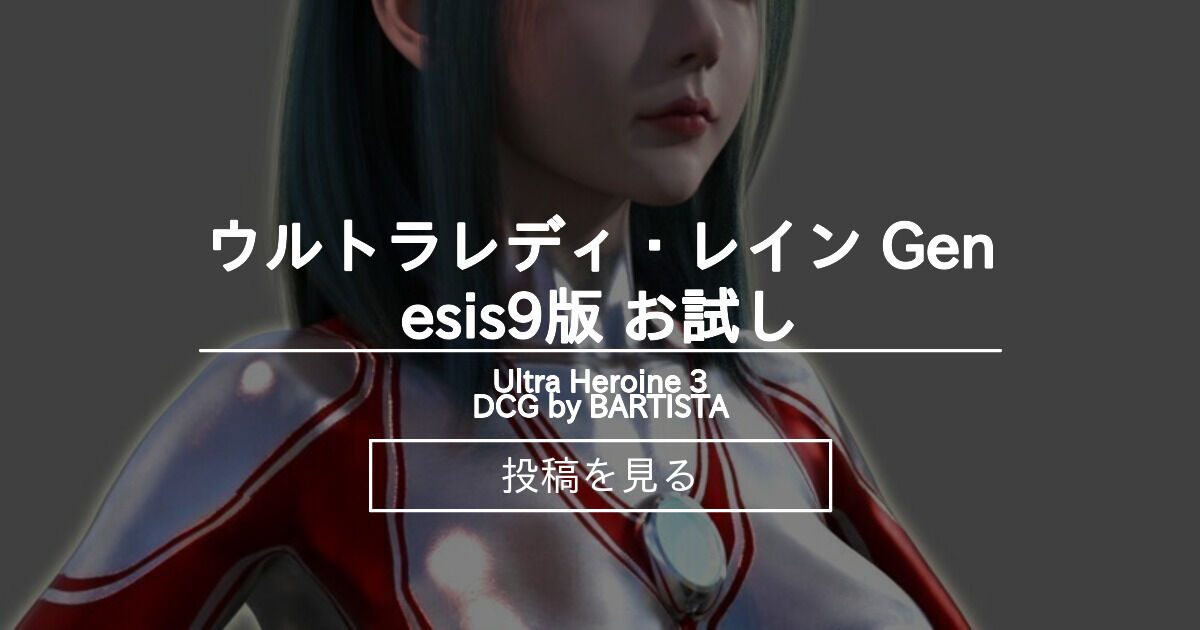 【3DCG】 ウルトラレディ・レイン Genesis9版 お試し - Ultra Heroine 3DCG by BARTISTA (bartista)の投稿｜ファンティア[Fantia]