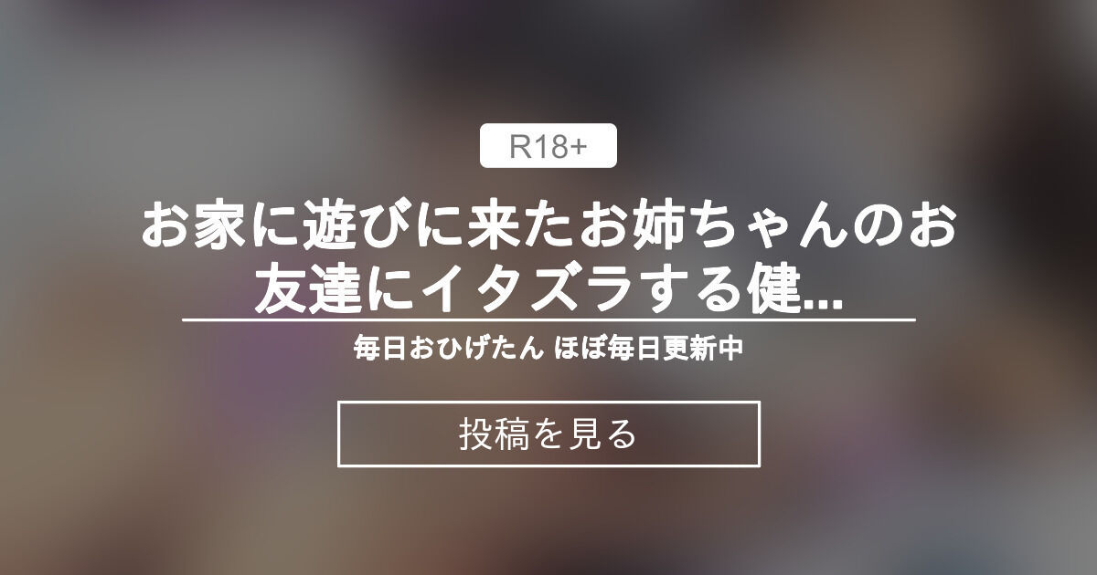 【R-18】 お家に遊びに来たお姉ちゃんのお友達にイタズラする健太くん。💕3ページ - 毎日おひげたん ほぼ毎日更新中 (尾髭丹（おひげたん ...