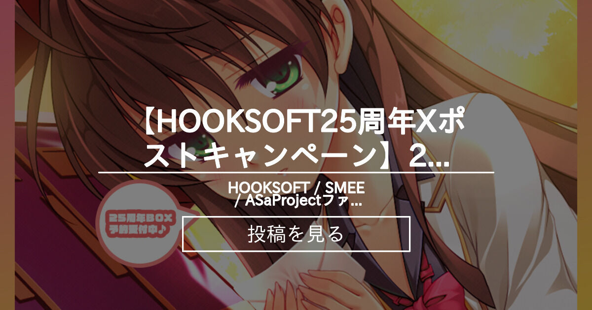 【HOOKSOFT】 【HOOKSOFT25周年Xポストキャンペーン‼】25年の思い出vol.1 - HOOKSOFT / SMEE / ASaProjectファンクラブ (HOOKSOFT ...