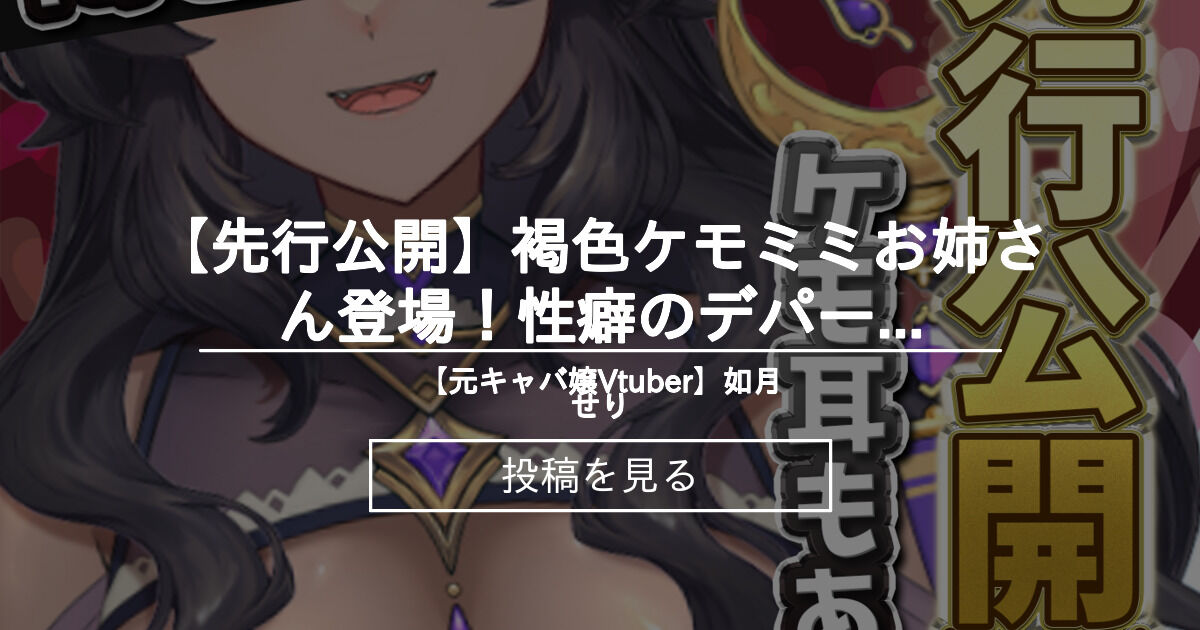 【Vtuber】 【先行公開】褐色ケモミミお姉さん登場！性癖のデパート開店中♡ - 【元キャバ嬢Vtuber】如月せり (如月せり)の投稿｜ファンティア[Fantia]