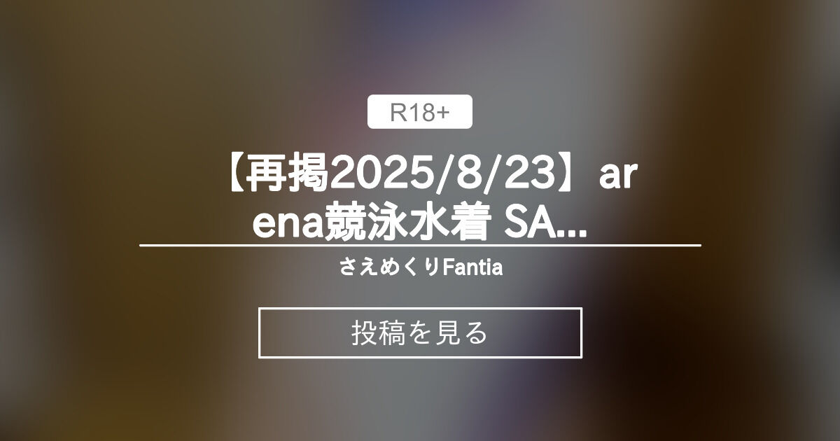 【ダブルマットF】 【再掲♥2025/8/23】arena競泳水着 SAR-1150W ダブルマットF♡後編 自撮り155枚♡ - さえめくりFantia🚃 (さえ)の投稿｜ファンティア ...