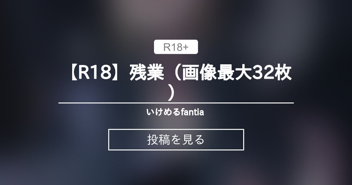 【オリジナル】 【R18】残業（画像最大32枚） - いけめるfantia (いけめる)の投稿｜ファンティア[Fantia]