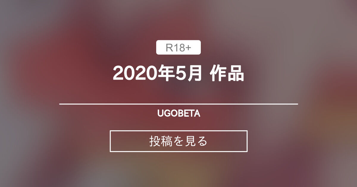 2020年5月 作品 - UGOBETA (らくべーた)の投稿｜ファンティア[Fantia]