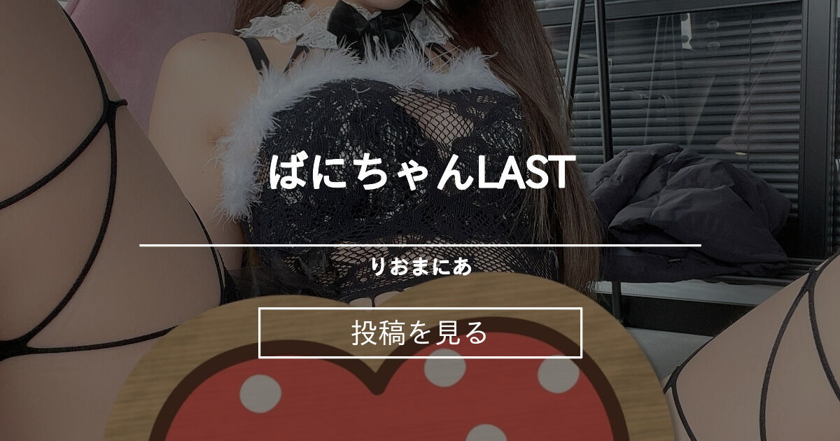 【ばにー】 ばにちゃん👯‍♀️💗LAST - りおまにあ (rio amatsuka)の投稿｜ファンティア[Fantia]