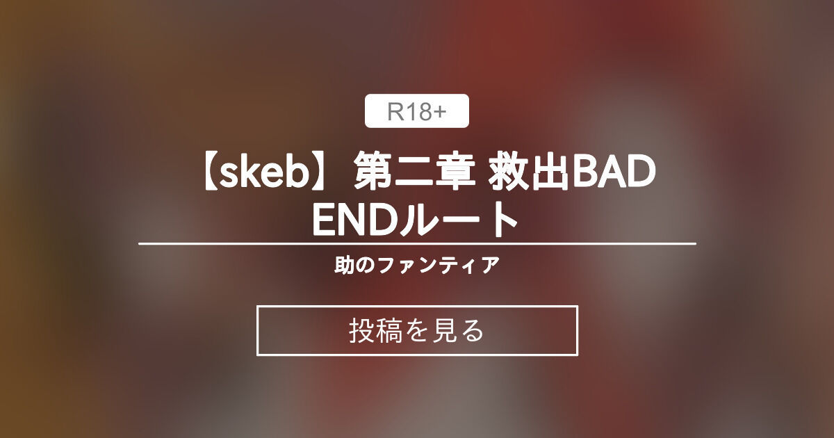 【R-18】 【skeb】第二章 救出BADENDルート - 助のファンティア (助)の投稿｜ファンティア[Fantia]