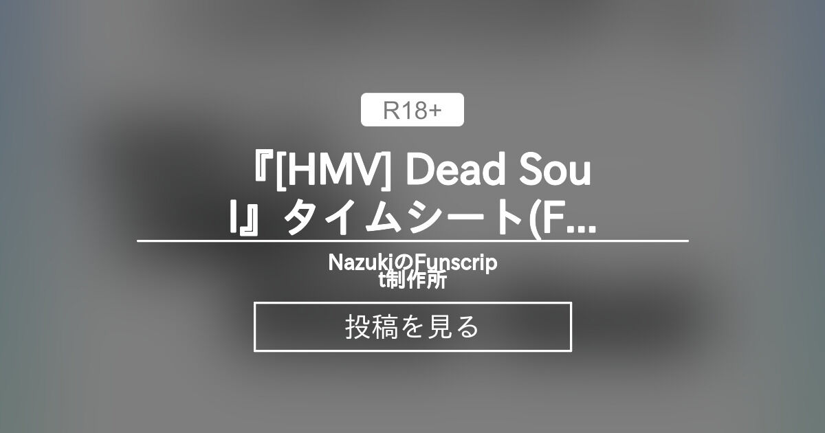 【funscript】 『[HMV] Dead Soul』タイムシート(Funscript) - NazukiのFunscript制作所 ...