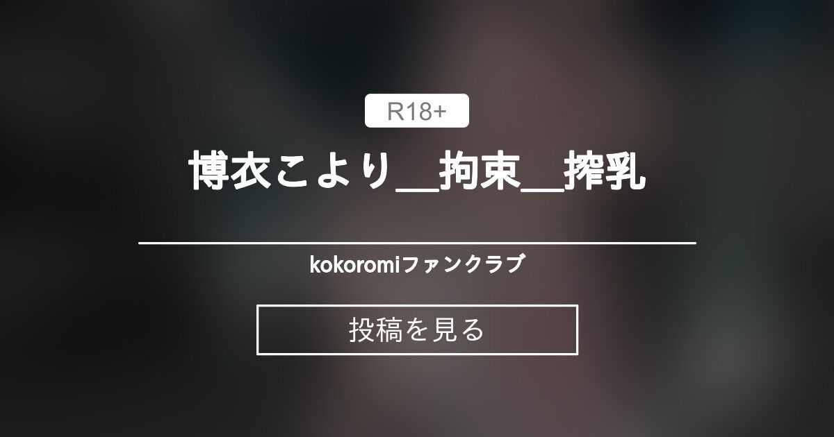 博衣こより_拘束_搾乳 - kokoromiファンクラブ (kokoromi)の投稿｜ファンティア[Fantia]
