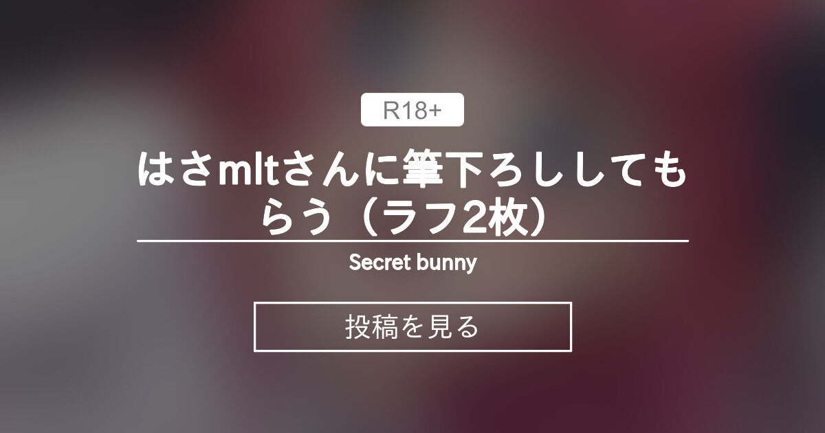 【バーチャルYouTuber】 はさmltさんに筆下ろししてもらう（ラフ2枚） - Secret bunny (白瀬結衣)の投稿｜ファンティア ...