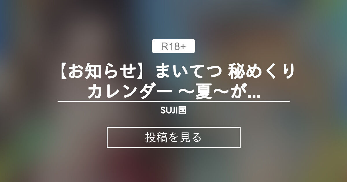 【お知らせ】まいてつ 秘めくりカレンダー ～夏～が発売しました。 - SUJI国 (大澤)の投稿｜ファンティア[Fantia]