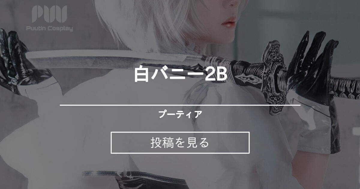 【コスプレ】 白バニー2B🍑🐰︎💕︎ - プーティア (プー)の投稿｜ファンティア[Fantia]