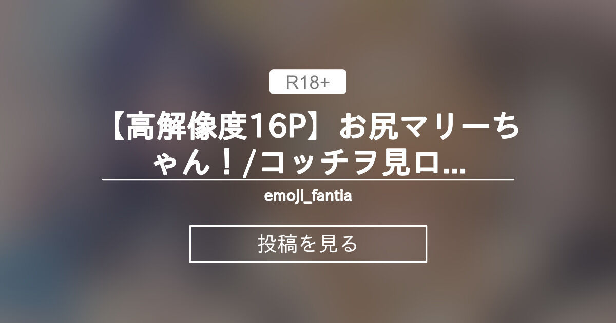 【ブルーアーカイブ】 【高解像度16P】お尻マリーちゃん！/コッチヲ見ロォッ - emoji_fantia (emoji)の投稿｜ファンティア[Fantia]