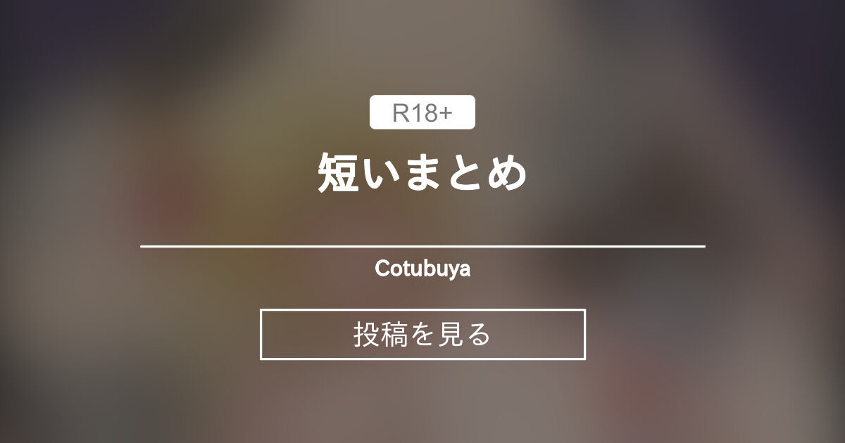 短いまとめ - Cotubuya (Cotu)の投稿｜ファンティア[Fantia]