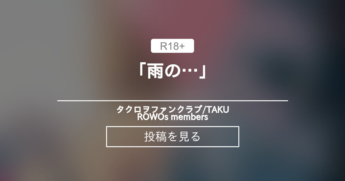 【創作】 「雨の…」 - タクロヲファンクラブ/TAKUROWO's members (タクロヲ/TAKUROWO)の投稿｜ファンティア ...