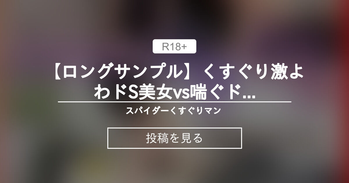【電マ】 【ロングサンプル】くすぐり激よわドS美女vs喘ぐドM鳥怪人。【ぐりとぐら】 - スパイダーくすぐりマン (TickleSpider )の投稿｜ファンティア[Fantia]