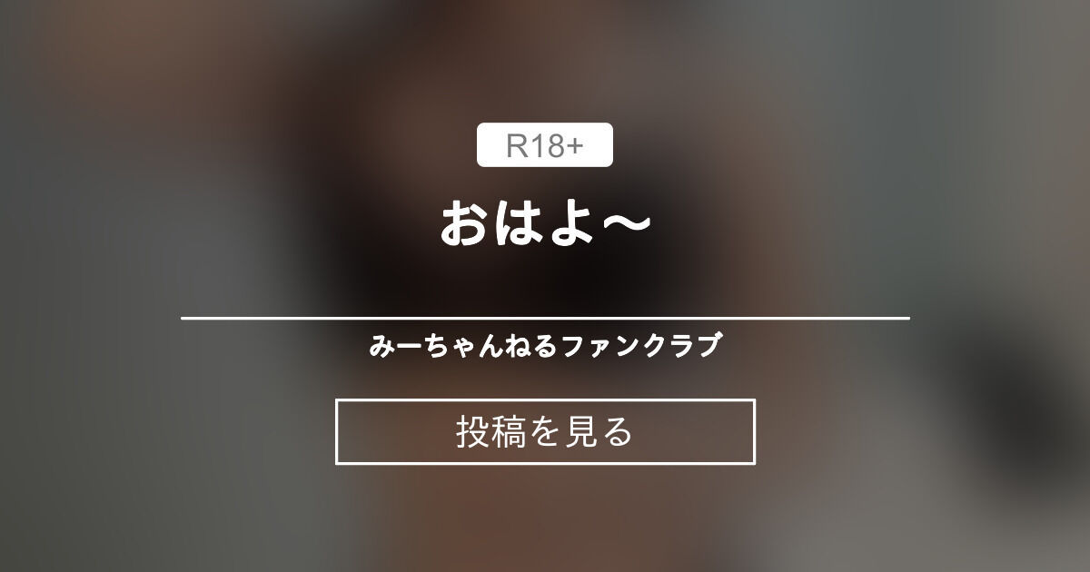 おはよ〜🌞💕 - みーちゃんねる ️ファンクラブ (みーちゃんねる ️)の投稿｜ファンティア[Fantia]
