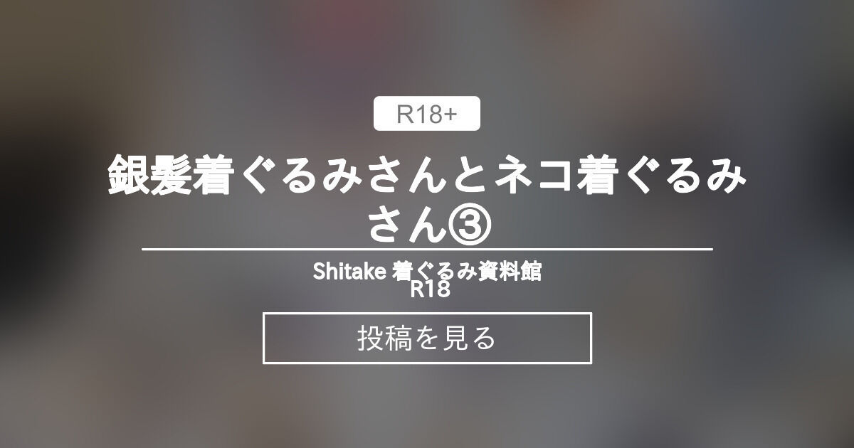 【kigurumi】 銀髪着ぐるみさんとネコ着ぐるみさん③ - Shitake 着ぐるみ資料館 R18 (Shitake)の投稿｜ファンティア[Fantia]