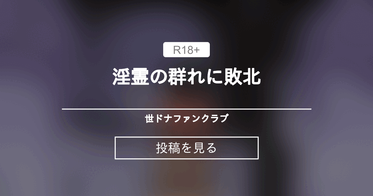 【オリジナル】 淫霊の群れに敗北 - 世ドナファンクラブ (世ドナ)の投稿｜ファンティア[Fantia]