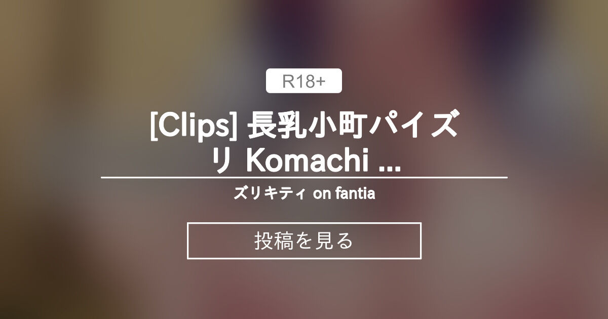 [Clips] 長乳小町パイズリ Komachi vs Eiki - ズリキティ on fantia (ZuriKitty)の投稿｜ファン ...