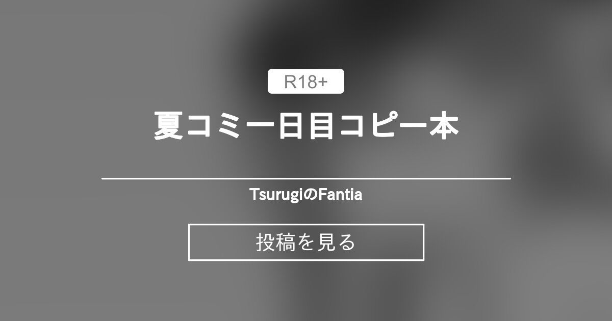 夏コミ一日目コピー本 - TsurugiのFantia (Tsurugi)の投稿｜ファンティア[Fantia]