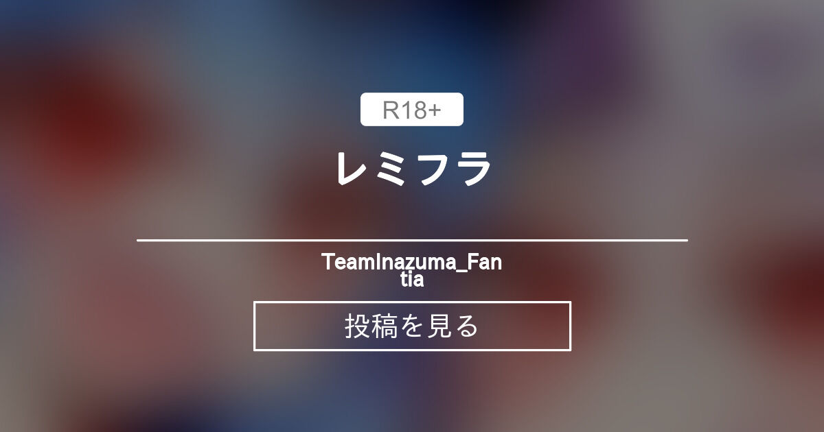 【Skeb】 レミフラ - TeamInazuma_Fantia (相沢)の投稿｜ファンティア[Fantia]
