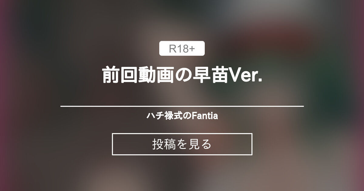 【東方Project】 前回動画の早苗Ver. - ハチ禄式のFantia (ハチ禄式)の投稿｜ファンティア[Fantia]