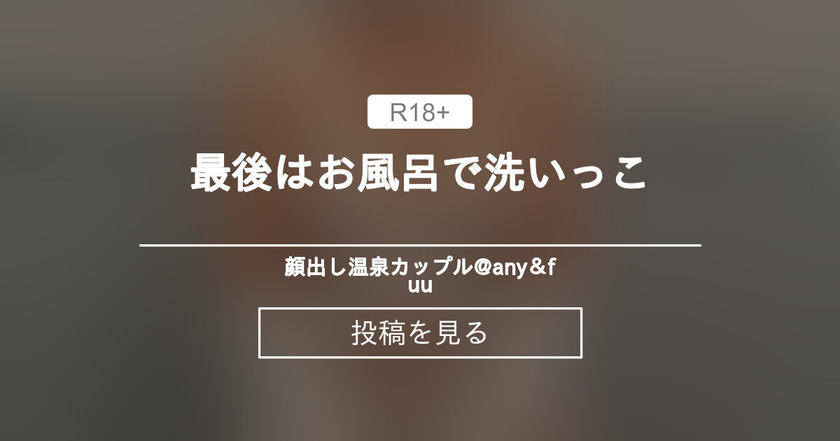 【巨乳】 最後はお風呂で洗いっこ🥰 - 顔出し温泉カップル@any＆fuu (any＆fuu)の投稿｜ファンティア[Fantia]