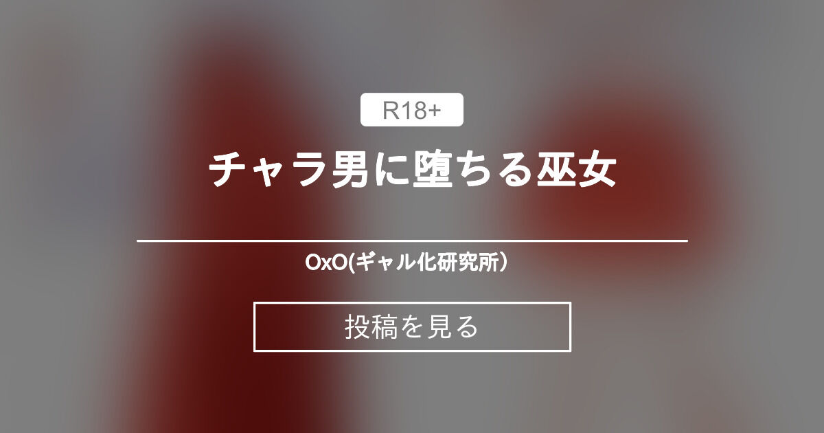 【ビッチ化】 チャラ男に堕ちる巫女 - OxO(ギャル化研究所） (OxO)の投稿｜ファンティア[Fantia]