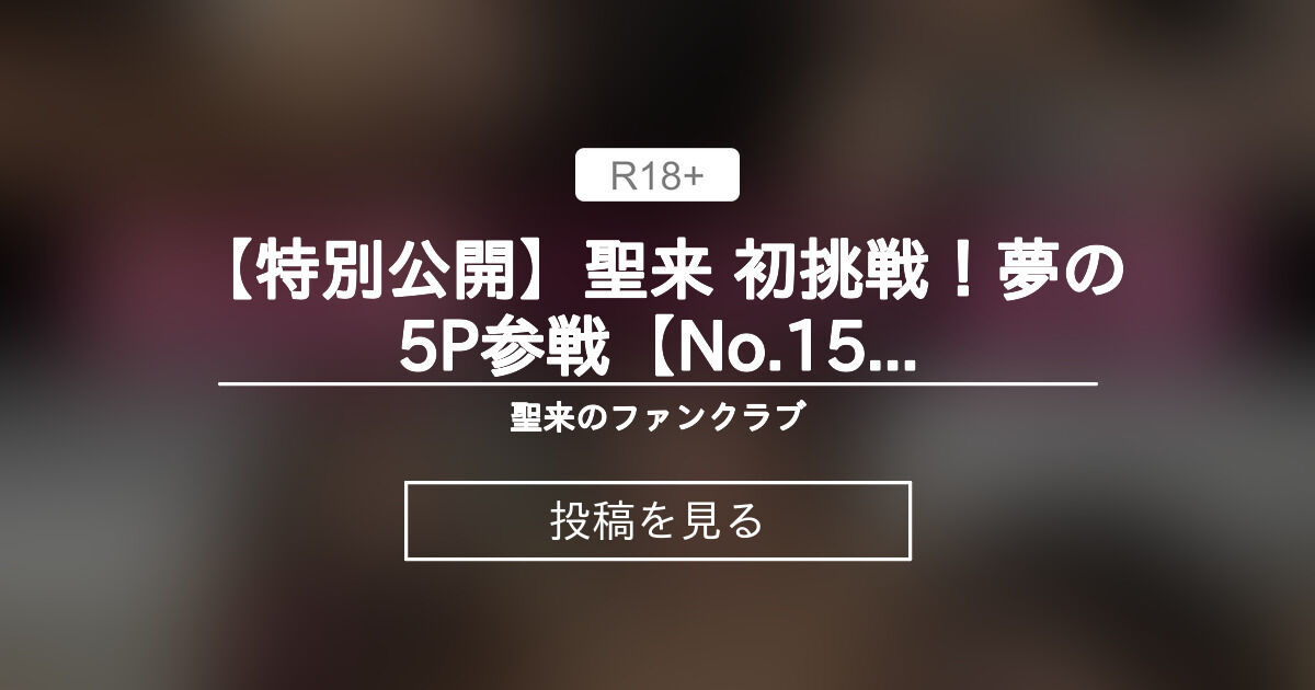 【コラボ】 【特別公開💖】聖来 初挑戦！夢の5P参戦🩷【No.15】 - 聖来のファンクラブ🪼 (聖来_seira_)の投稿｜ファンティア[Fantia]