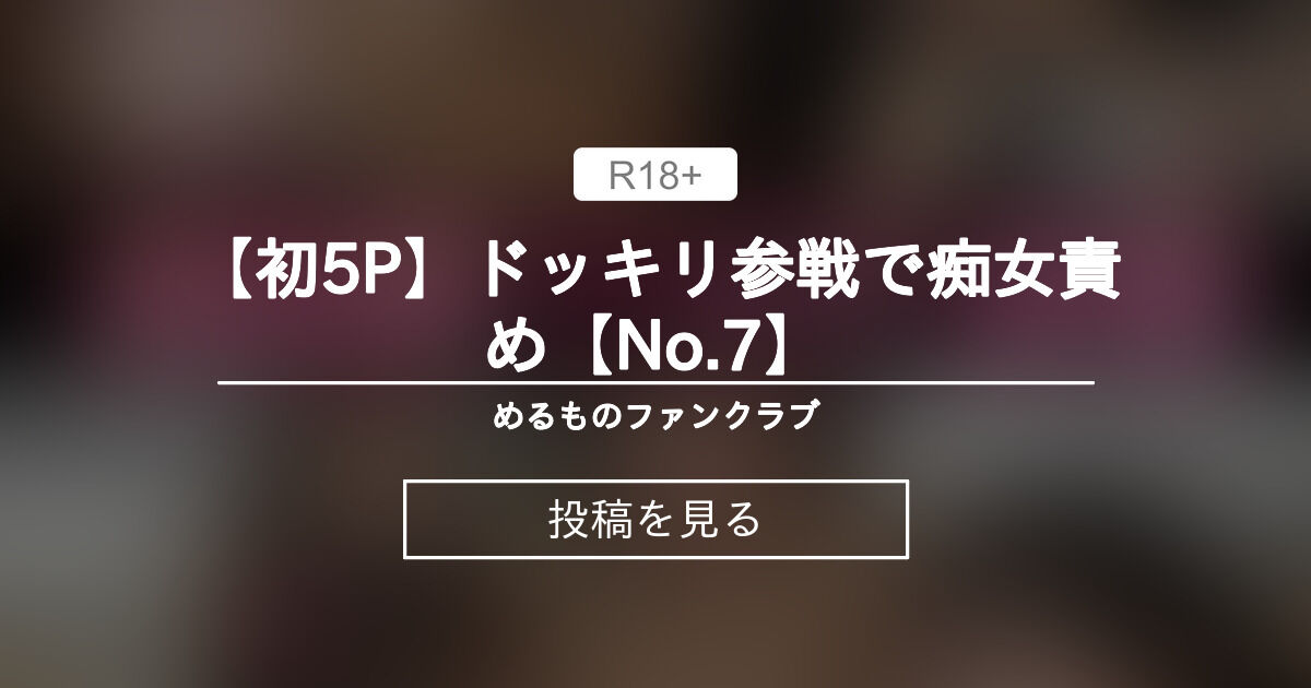 【素人】 【初5P🩷】ドッキリ参戦で痴女責め😈【No.7】 - めるものファンクラブ (めるも)の投稿｜ファンティア[Fantia]