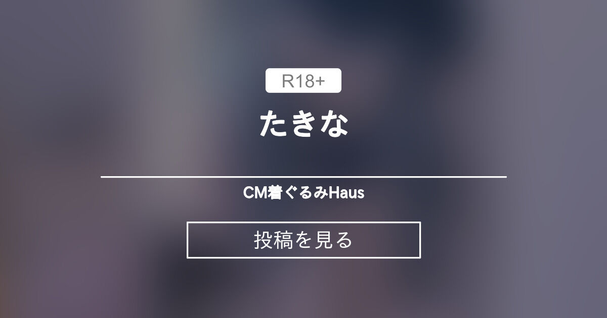 【kigurumi】 たきな - CM着ぐるみHaus (CM)の投稿｜ファンティア[Fantia]