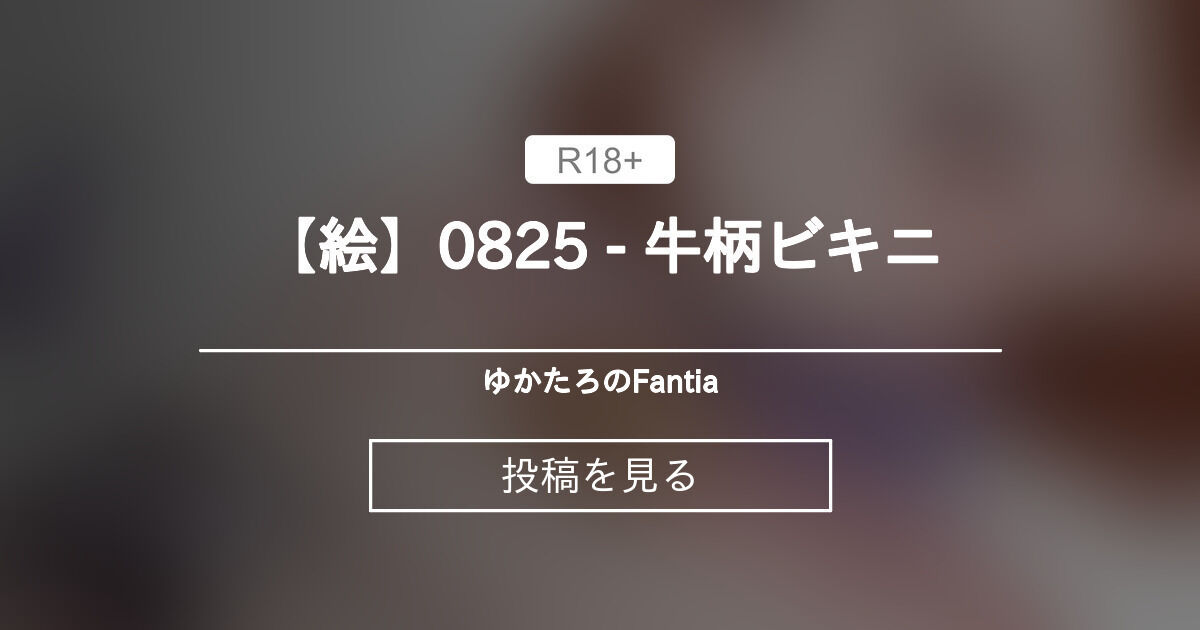 【イラスト・漫画】 【絵】0825高画質版 - ゆかたろのFantia (ゆかたろ)の投稿｜ファンティア[Fantia]