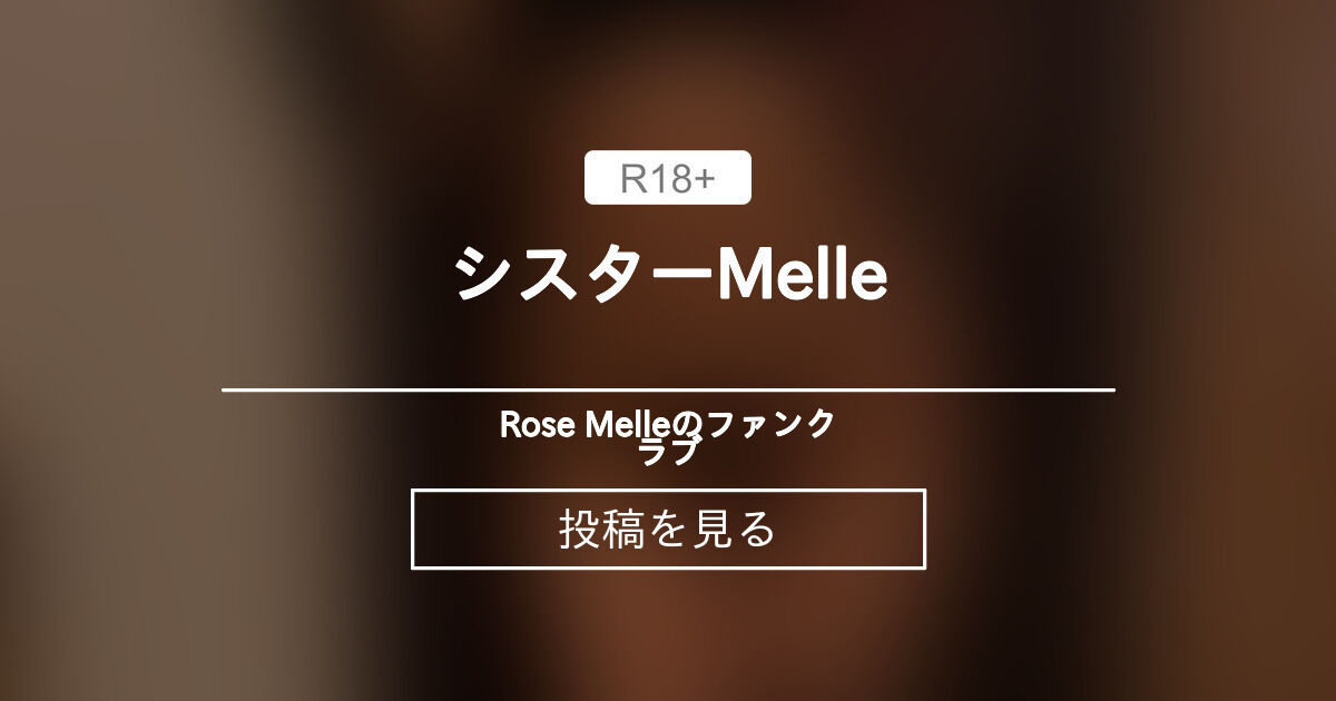 シスターMelle ️ - Rose Melleの投稿｜ファンティア[Fantia]