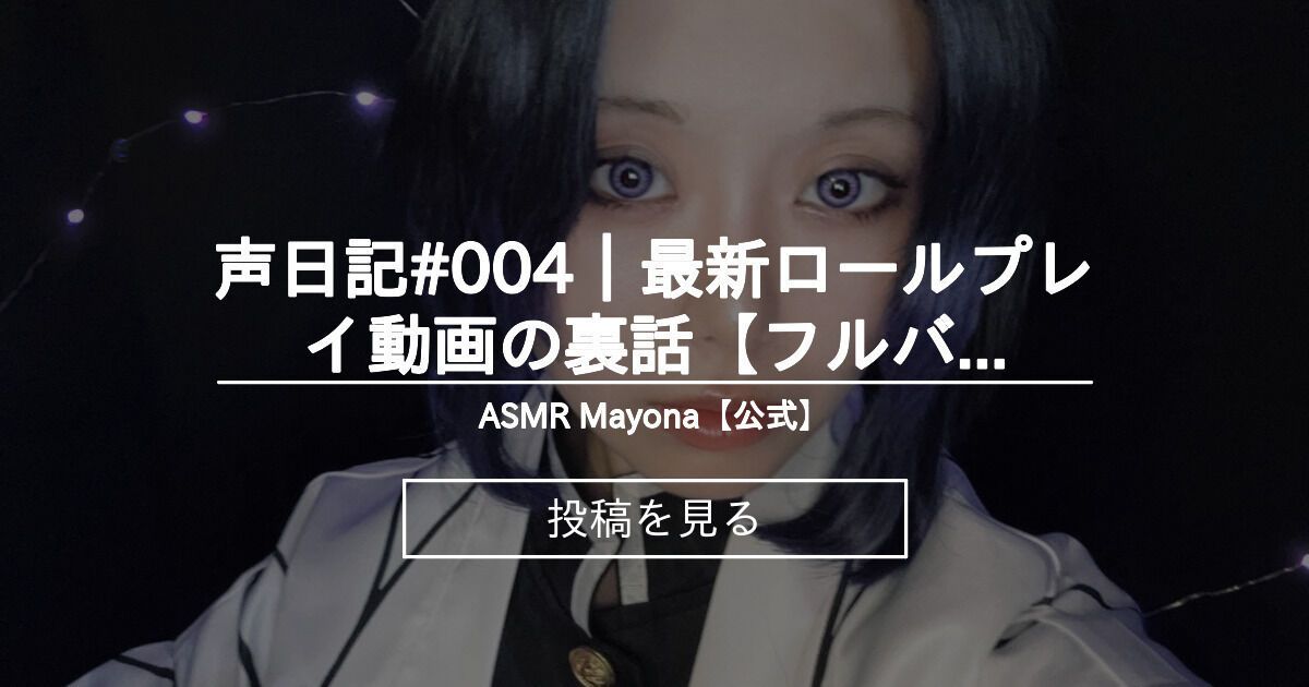 【秘密の声日記】 声日記#004｜最新ロールプレイ動画の裏話🦋【フルバージョン】 - ASMR Mayona【公式】 (ASMR Mayona ...