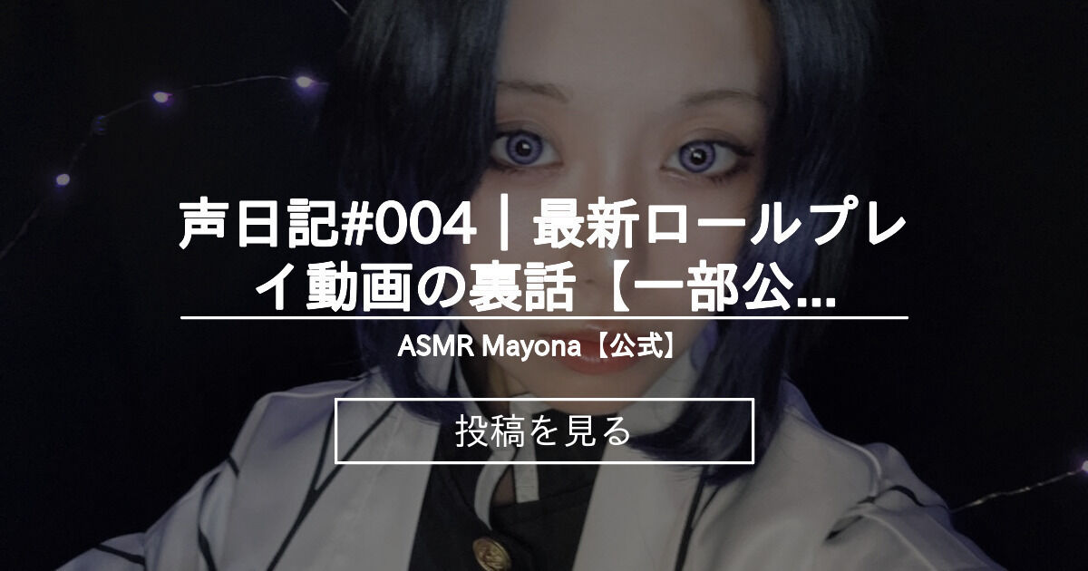 【秘密の声日記】 秘密の声日記#004｜最新ロールプレイ動画の裏話🦋【一部公開版】 - ASMR Mayona【公式】 (ASMR ...