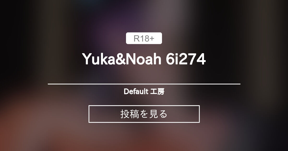 【mmd】 Yuka&Noah 6i274 - Default 工房 (6i)の投稿｜ファンティア[Fantia]