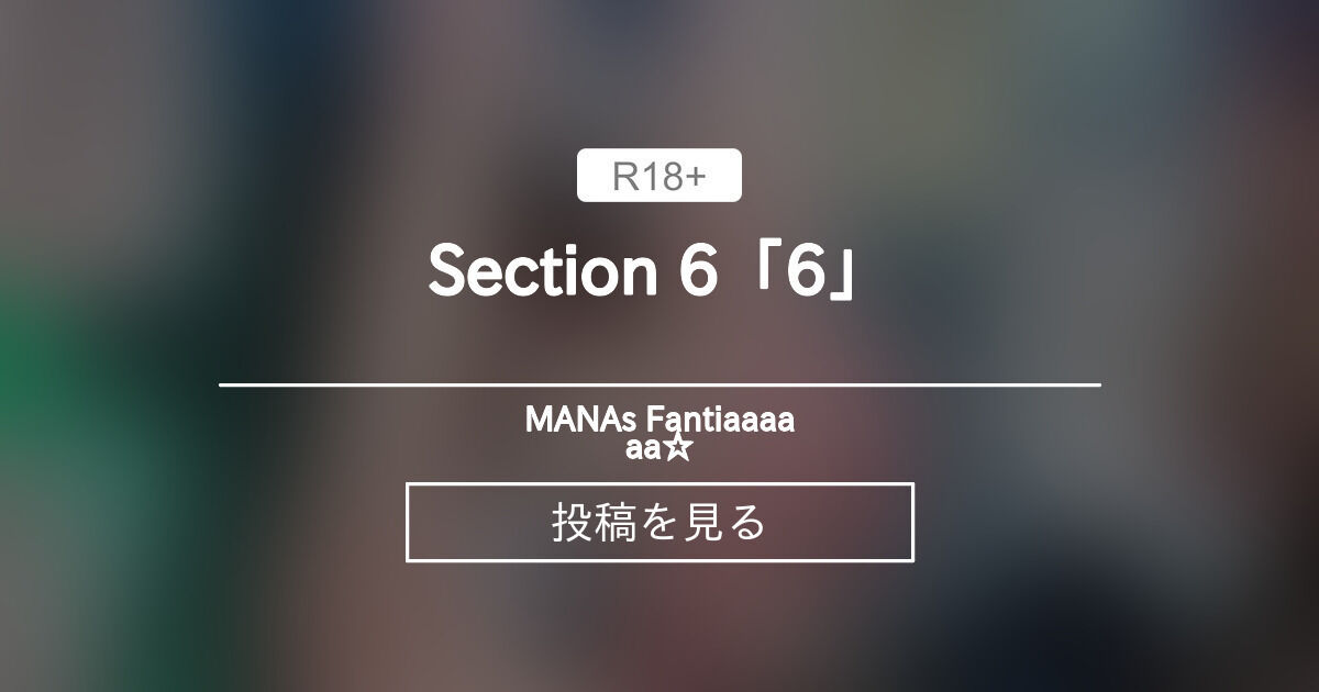 【ゼンレスゾーンゼロ】 Section 6「6」 - MANA's Fantiaaaaaa☆ (MANA)の投稿｜ファンティア[Fantia]