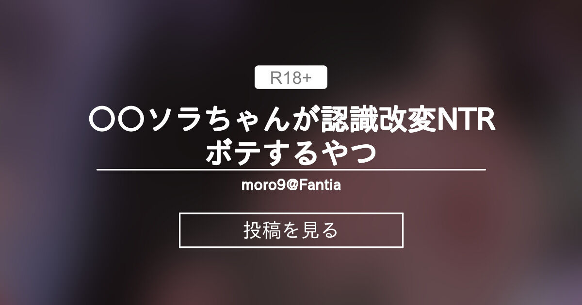 【ニケ(勝利の女神:NIKKE)】 〇〇ソラちゃんが認識改変NTRボテするやつ - moro9@Fantia (moro9)の投稿｜ファンティア[Fantia]