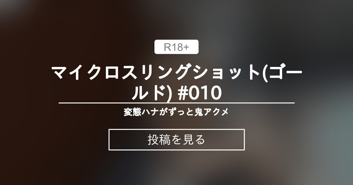 【スリングショット】 マイクロスリングショット(ゴールド) #010 - 変態ハナがずっと鬼アクメ (ハナ)の投稿｜ファンティア[Fantia]