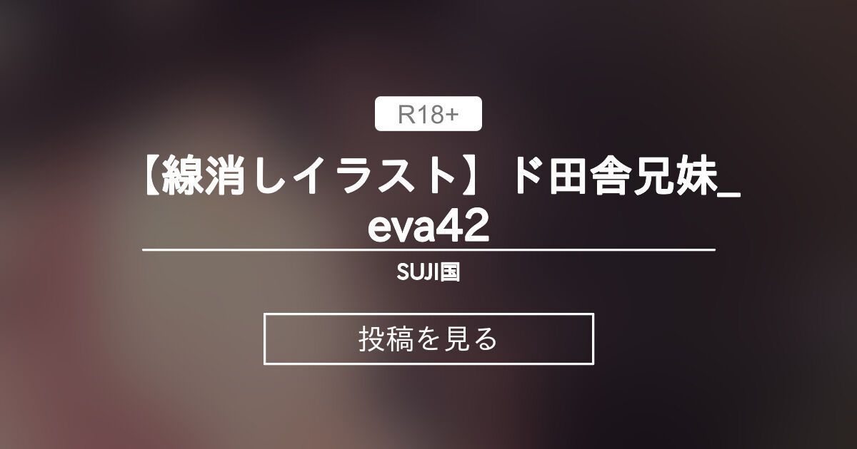 【線消しイラスト】ド田舎兄妹_eva42 - SUJI国 (大澤)の投稿｜ファンティア[Fantia]