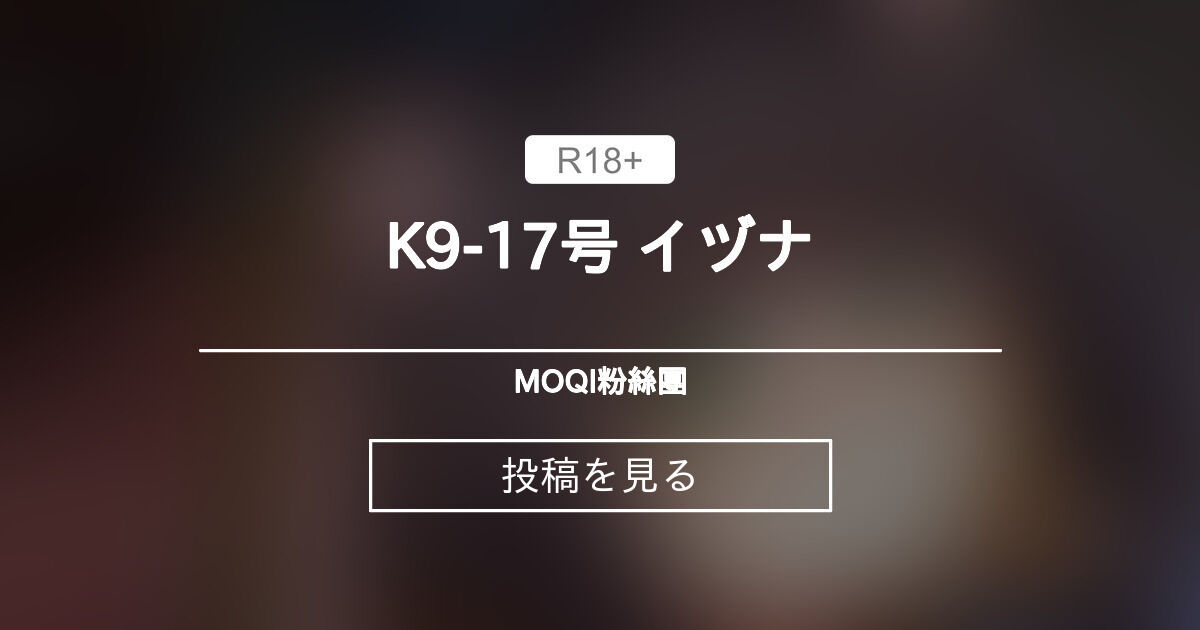 K9-17号 イヅナ - MOQI粉絲團 (MOQI)の投稿｜ファンティア[Fantia]