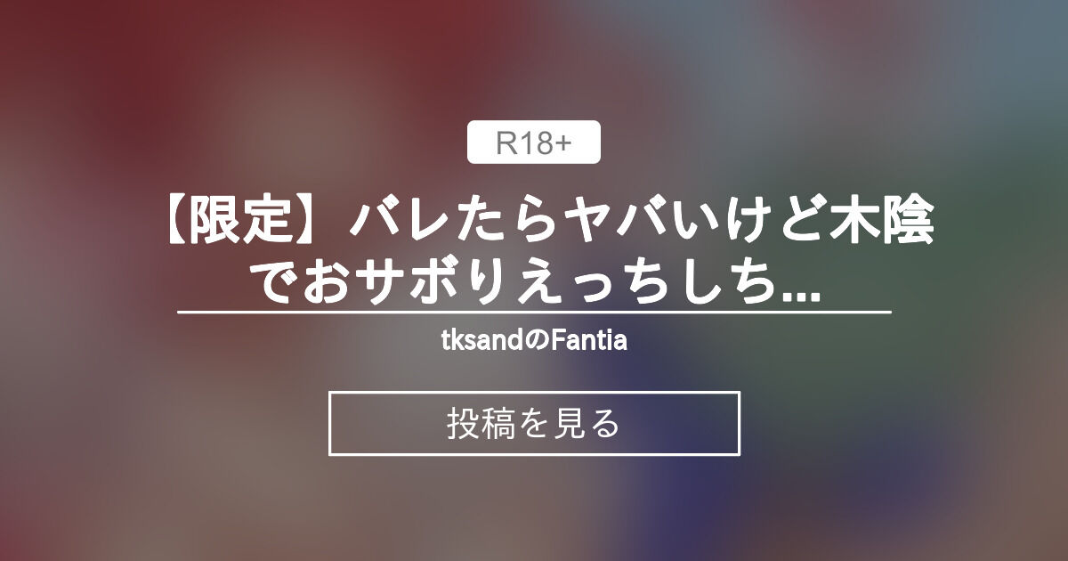 【東方】 【限定】バレたらヤバいけど木陰でおサボりえっちしちゃう小町さん【14枚】 - tksandのFantia (tksand)の投稿｜ファンティア[Fantia]