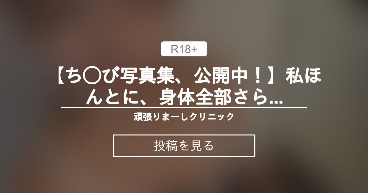 【ち び写真集、公開中！】私ほんとに、身体全部さらけ出しちゃってるんだ… - 頑張りまーしクリニック💊 (まーし)の投稿｜ファンティア[Fantia]