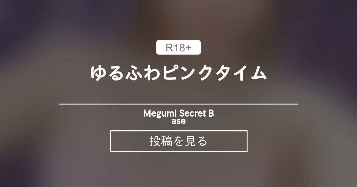 【オリジナル】 ゆるふわピンクタイム☁️ - Megumi Secret Base (aisakamegumi)の投稿｜ファンティア[Fantia]