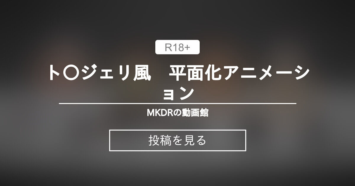 ト〇ジェリ風 平面化アニメーション - MKDRの動画館 (MKDR)の投稿｜ファンティア[Fantia]