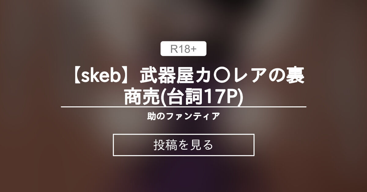 【R-18】 【skeb】武器屋カ〇レアの裏商売(台詞17P) - 助のファンティア (助)の投稿｜ファンティア[Fantia]